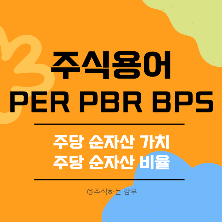 주식 PER PBR BPS 뜻 계산 : 주식용어 정리 : 네이버 블로그