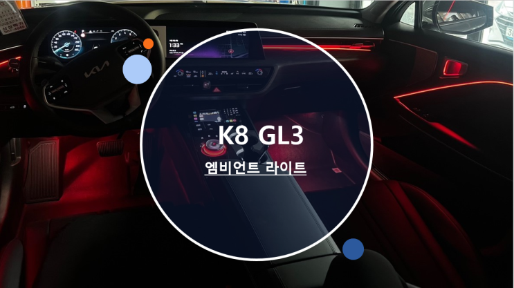 K8 GL3 엠비언트 라이트 센스있는 디테일 포인트를 살려 실내 무드를 연출해보세요! : 네이버 블로그
