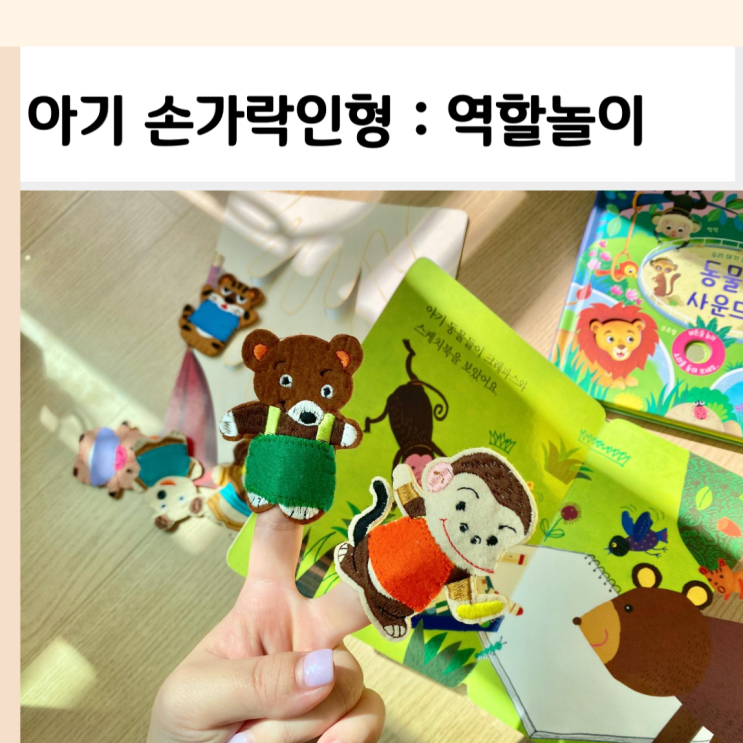 손가락 인형 놀이 20개월 아기 언어 발달 펠트지 인형 역할 놀이 네이버 블로그