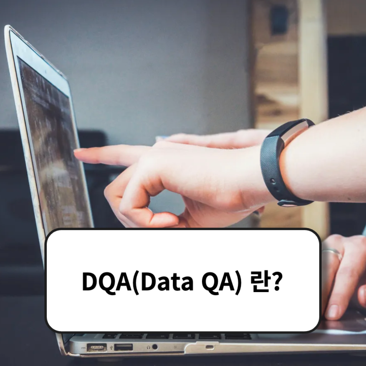 데이터품질관리(DQA)에 대해서 : 네이버 블로그