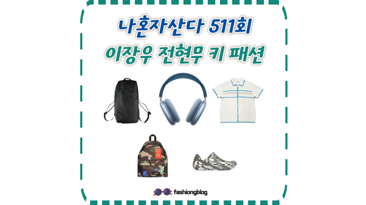 나혼자산다 전현무 언더아머 백팩 헤드폰 이장우 가방 크록스 신발 키 셔츠 옷 나혼산 네이버 블로그
