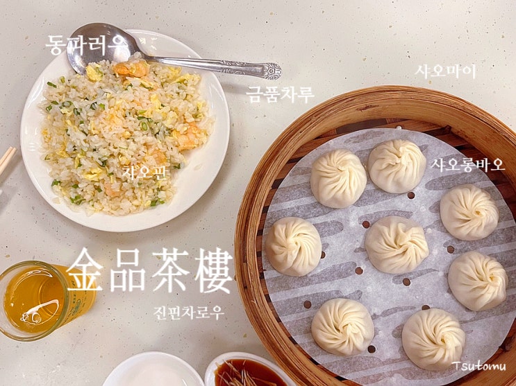 대만 샤오롱바오 맛집 타이베이 금품차루 메뉴 및 가격 두 개 젓가락 사용 방법 네이버 블로그