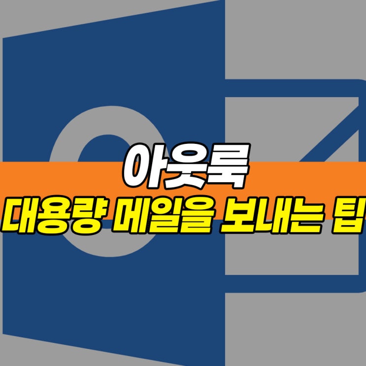 아웃룩 대용량 첨부 링크를 통해 메일 보내는 방법 네이버 블로그