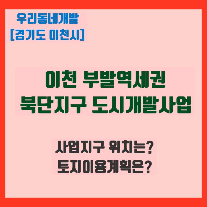 이천 부발역세권 북단지구 도시개발사업 경기도 이천시 우리동네개발이야기 네이버 블로그