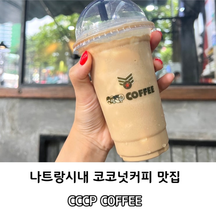 [나트랑/냐짱 6박7일] 나트랑 CCCP 커피 추천메뉴 (위치, 메뉴판, 가격, 할인팁) : 네이버 블로그