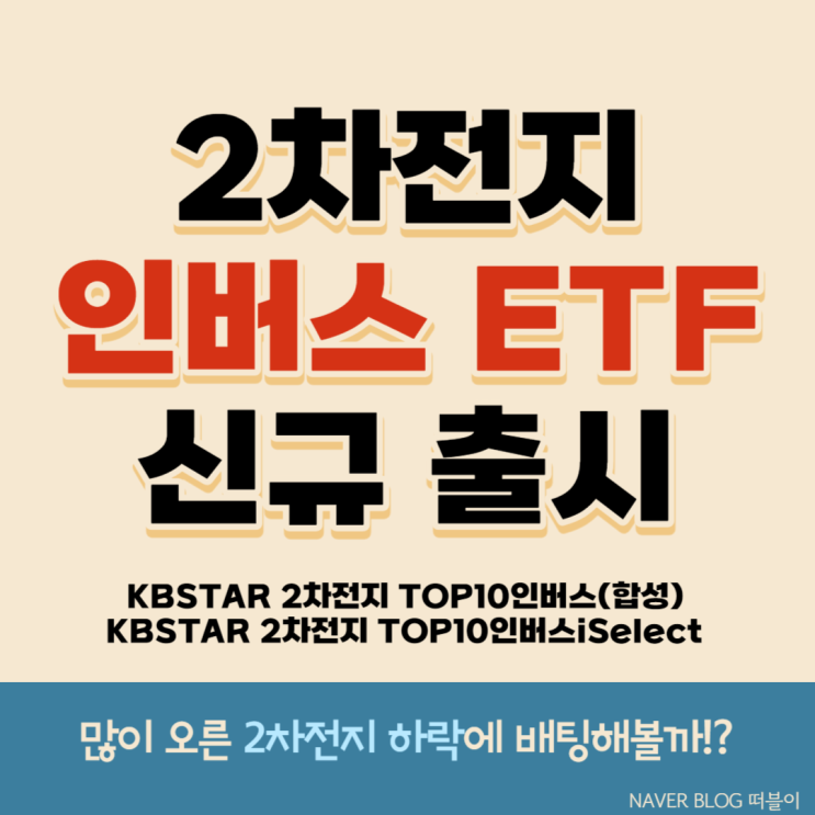 2차전지 인버스 ETF 신규 출시 KBSTAR 2차전지 TOP10인버스(합성) (KBSTAR 2차전지TOP10인버스iSelect) : 네이버 블로그