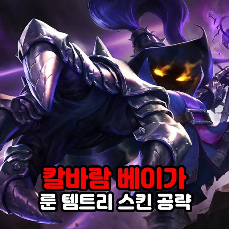 칼바람 베이가 룬세팅 템트리 스킨 리그오브레전드 롤 공략 네이버 블로그