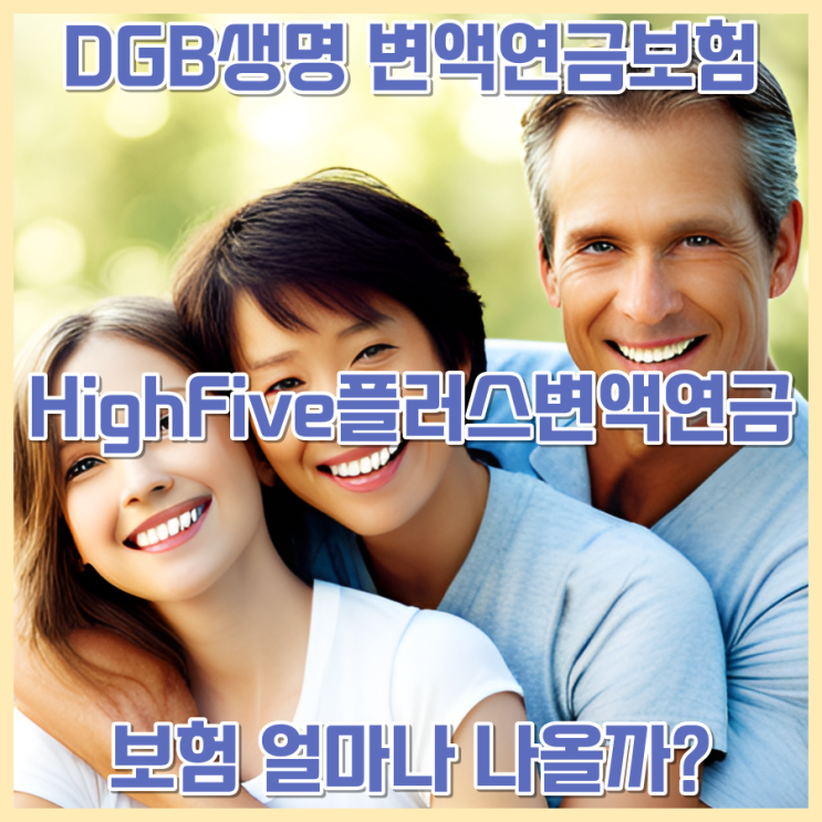 DGB생명 변액연금보험 HighFive플러스변액연금보험 얼마나 나올까? : 네이버 블로그