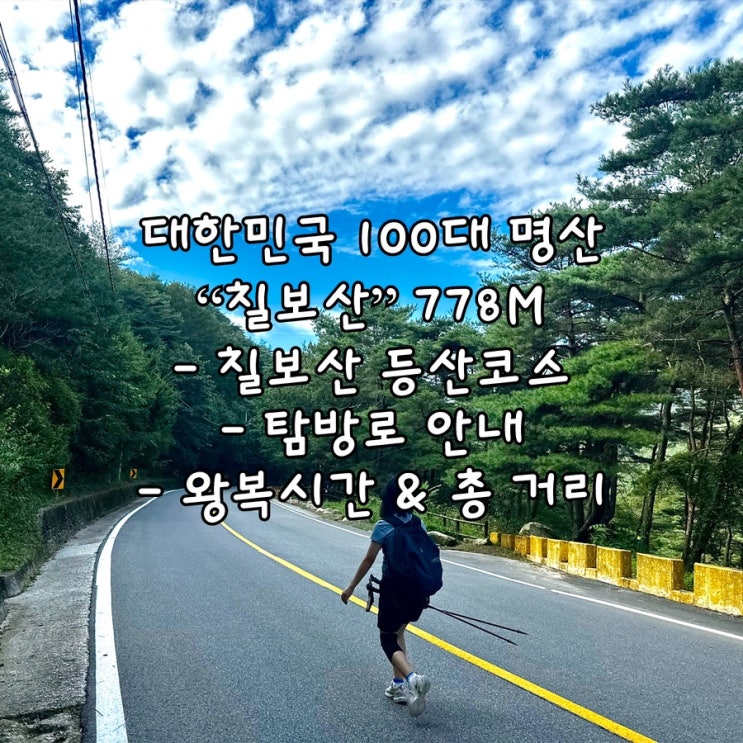 칠보산 등산코스 칠보산 최단코스 시간 및 거리 칠보산 등산코스 안내 778m 등린이 추천 산 네이버 블로그