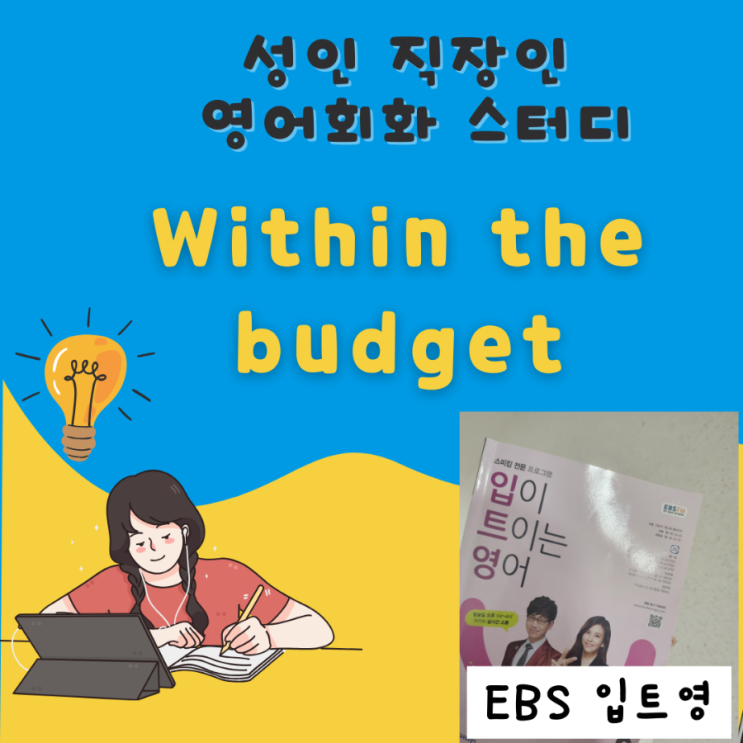 EBS영어 입트영 영어표현 within the budget 뜻 예산 내에 : 네이버 블로그