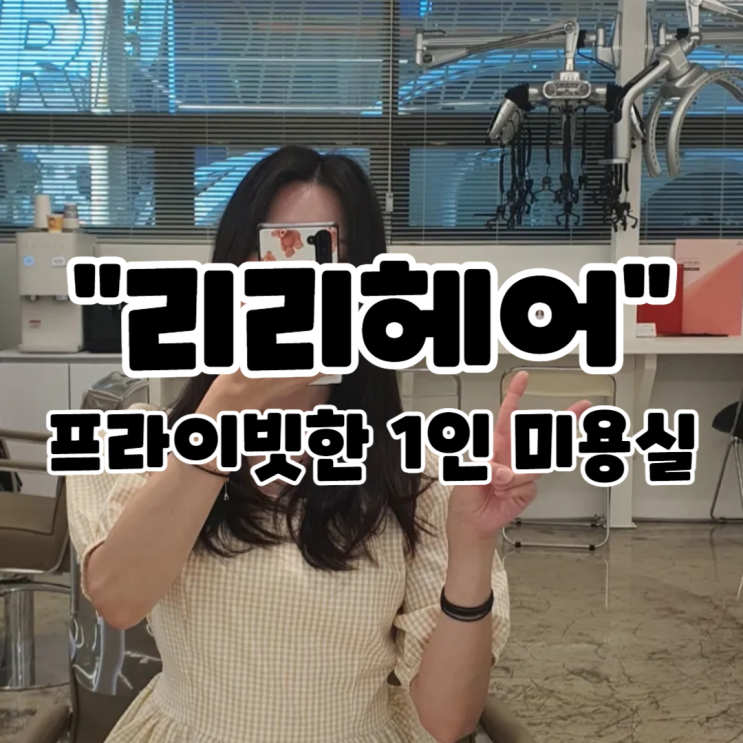 트렌디하고 프라이빗한 1인 미용실 리리헤어 레이어드컷 망우역미용실 네이버 블로그