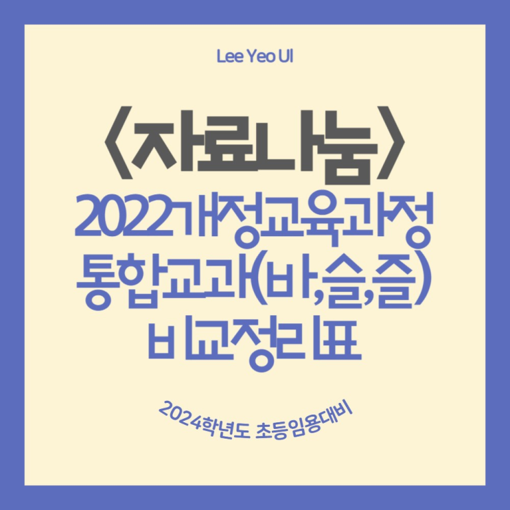 공유종료 초등임용자료나눔 2022개정교육과정 통합교과바슬즐 비교정리표 자료나눔 네이버 블로그