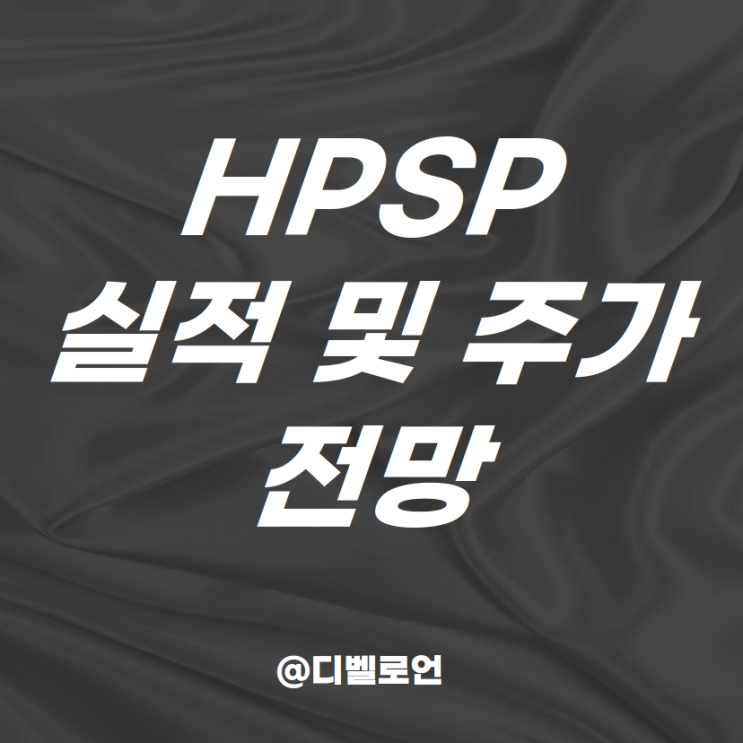 HPSP 주가전망 실적발표(반도체 장비 관련주) : 네이버 블로그
