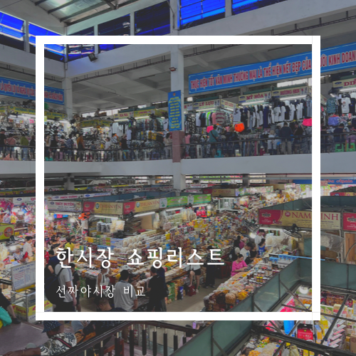 다낭 한시장 쇼핑리스트 크록스 아오자이 맞춤 가격 하와이안 셔츠 원피스 커플룩 등 선짜야시장 비교 짝퉁 가게