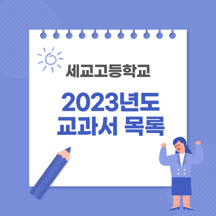 세교 알고리즘 수학연구소 세교고등학교 2023년도 교과서 목록 세교고 1등급 최다배출 12단지 고등전문 수학 그룹과외