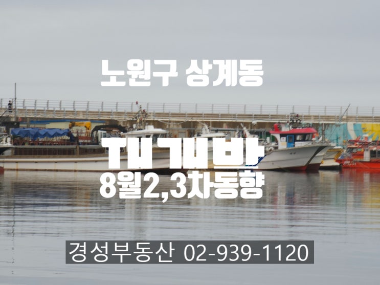 노원구 상계동 중계동 재건축재개발모아타운공공재개발신통기획 추천매물과 동향 By 경성공인중개사사무소 네이버 블로그