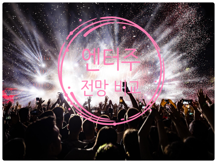 엔터 관련주 엔터 주식 비교 하이브 And Jyp엔터테인먼트 And Sm에스엠 And Yg와이지엔터테인먼트 주가 네이버 블로그