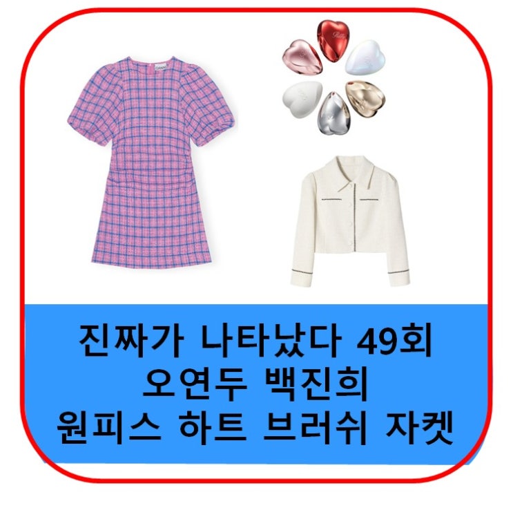 진짜가 나타났다 49회 백진희 오연두 원피스 하트 브러쉬 빗 자켓 치마 옷 가방 가격 패션 정보 네이버 블로그