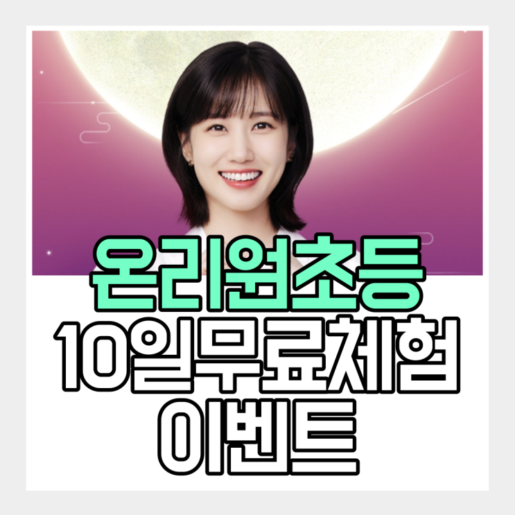 온리원 초등 인강 10일 무료체험 이벤트 소개 Ft 자기주도학습 네이버 블로그