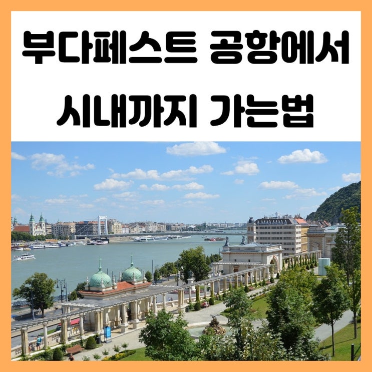 헝가리 부다페스트 공항에서 시내 공항버스 100e 택시로 가는법 네이버 블로그
