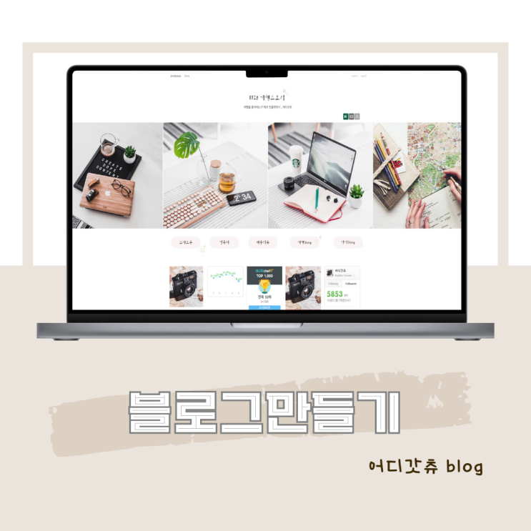 네이버 블로그 만들기 꾸미는법 블로그 하는법 간단해 : 네이버 블로그