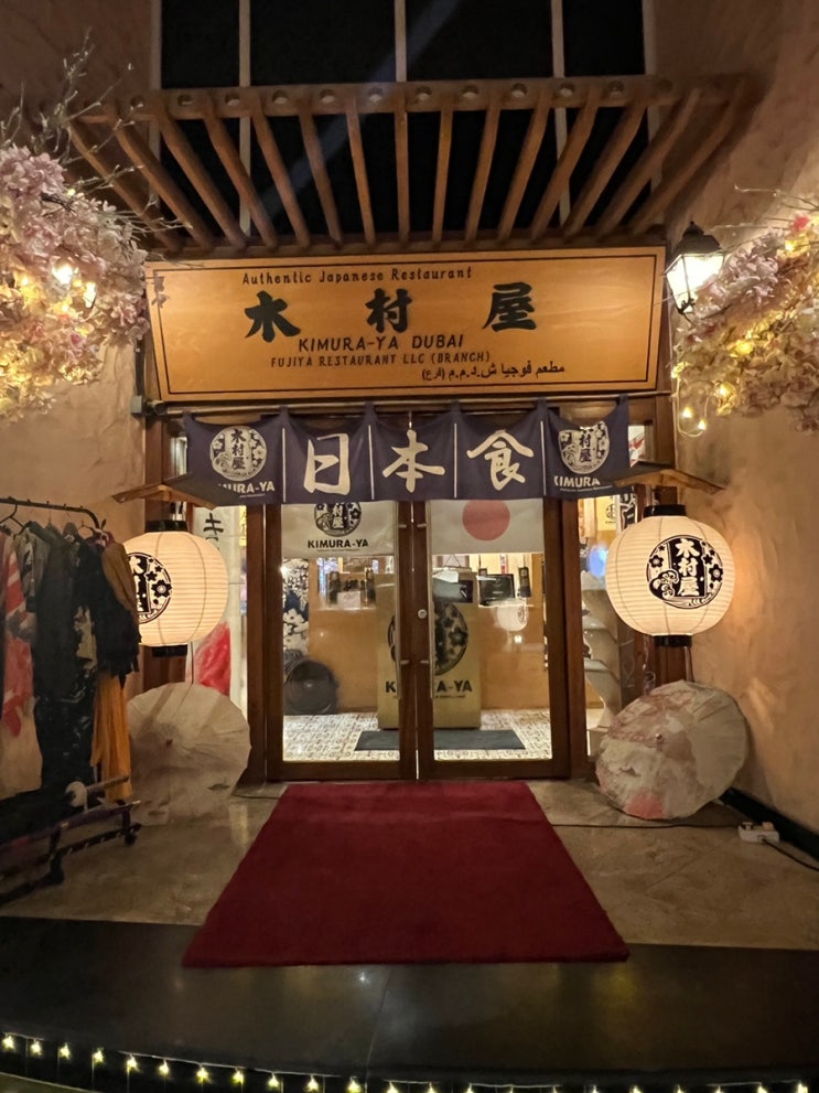 [두바이|마리나] 무제한 일식 맛집 KIMURA-YA DUBAI : 네이버 블로그