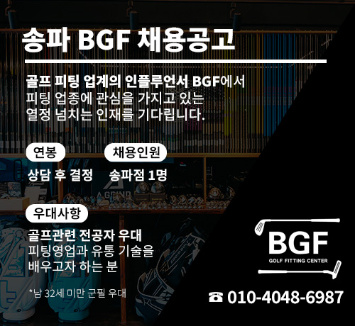 BGF 골프피팅센터 잠실 송파 본점 채용 공고 : 네이버 블로그