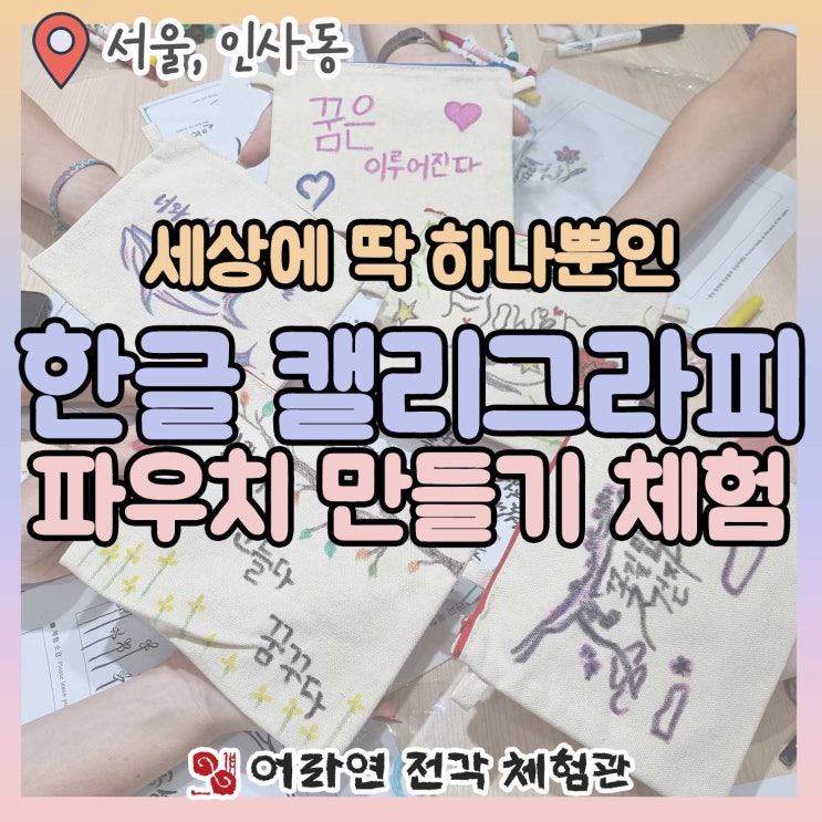 🥰세상에 딱 하나뿐인 나만의 한글 캘리그라피 파우치 만들기 체험 프로그램🥰 캘리그라피체험 어라연전각체험관 네이버 블로그