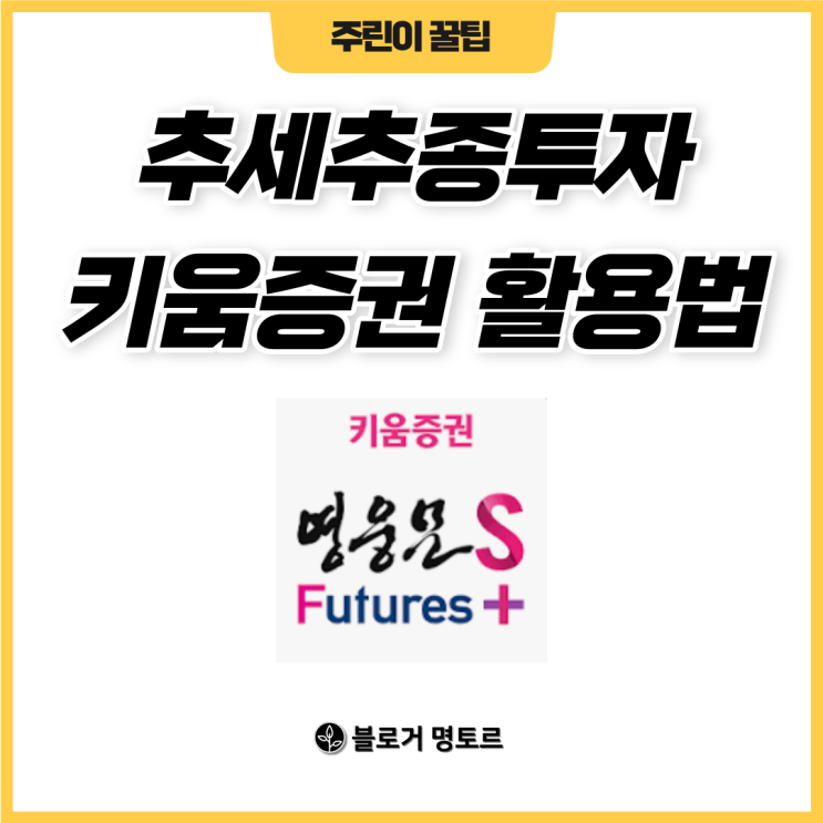 키움증권으로 추세추종투자하기 상보강도 전일대비등락률 100일신고가 체결강도 보는 법 네이버 블로그