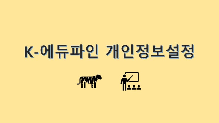 유용한 정보 K 에듀파인 개인정보설정 방법 Feat 전화번호 이메일 수정방법 업무포털 등 네이버 블로그