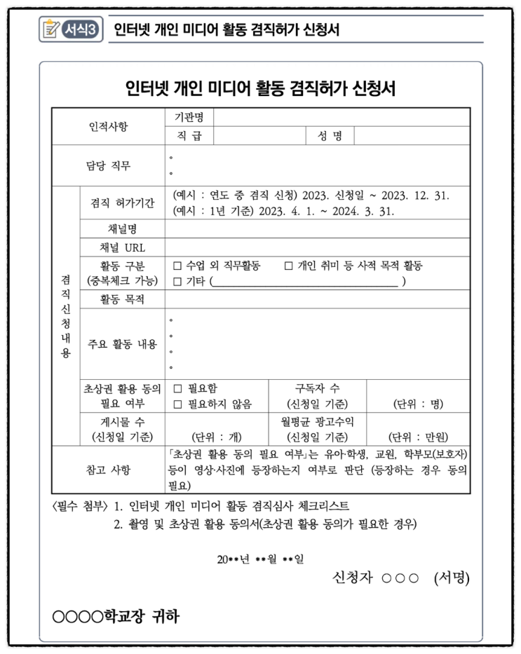 공무원 겸직허가 겸직금지 블로그 애드포스트 유튜브 수익 투잡 및 양식 네이버 블로그
