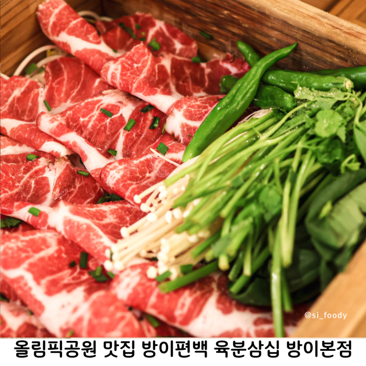 올림픽공원 맛집 방이편백 육분삼십 방이동 샤브샤브 이베리코 편백찜 네이버 블로그