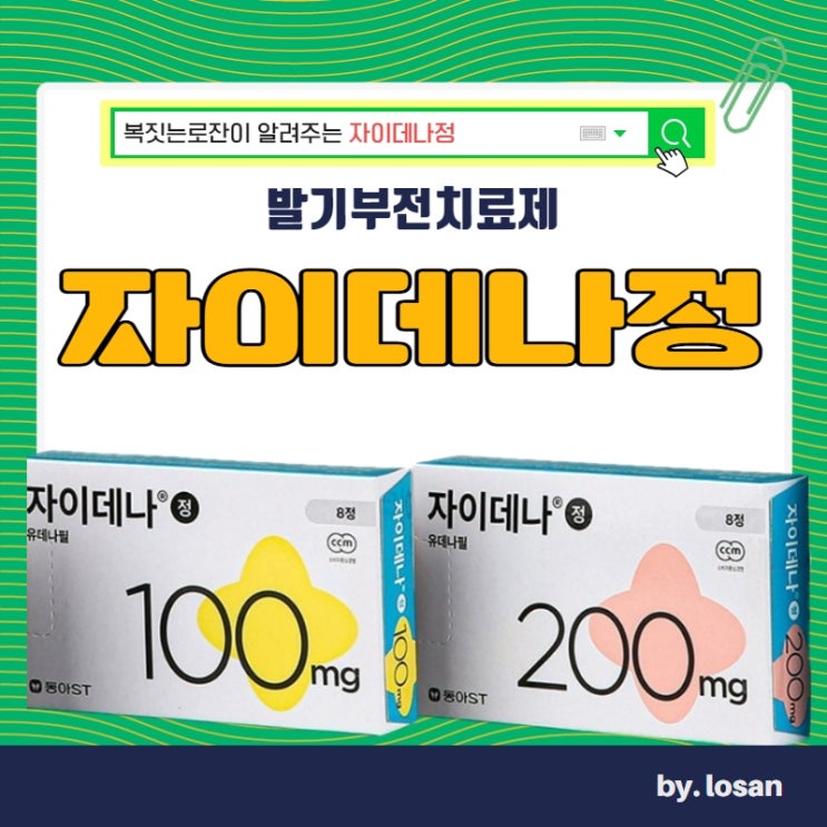 자이데나정 효능 200mg 100mg 75mg 50mg 발기부전치료제약 복용법 처방가격 부작용팔팔정 비교 네이버 블로그