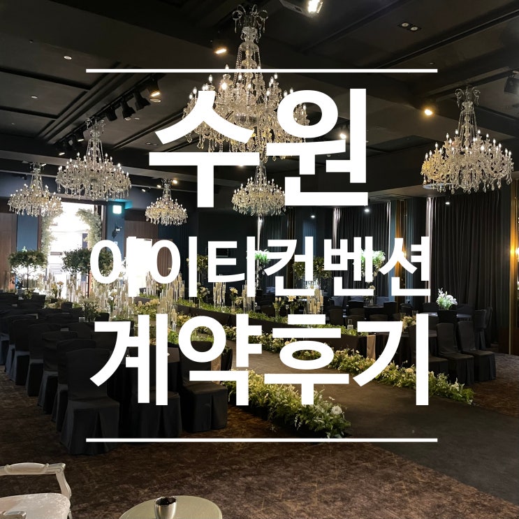 230812 웨딩홀 투어 수원 용인 아이티 컨벤션 홀투어 및 당일 계약후기♥ 네이버 블로그