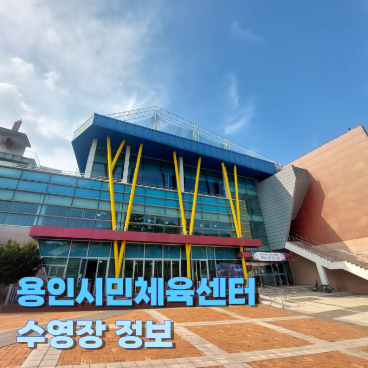 용인시민체육센터 여러 스포츠 시설이 있는 용인시민체육센터 수영 정보2399 네이버 블로그