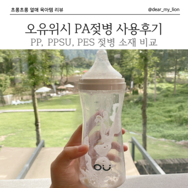 오유위시 PA젖병 PP PPSU PES 젖병 소재 차이 알아보기 : 네이버 블로그