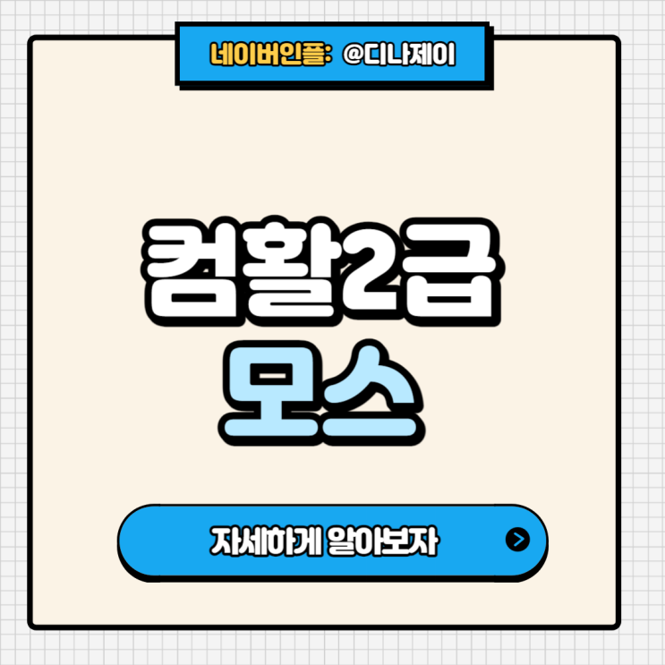 컴활2급 모스자격증 컴활 필기 실기 정리하기 네이버 블로그