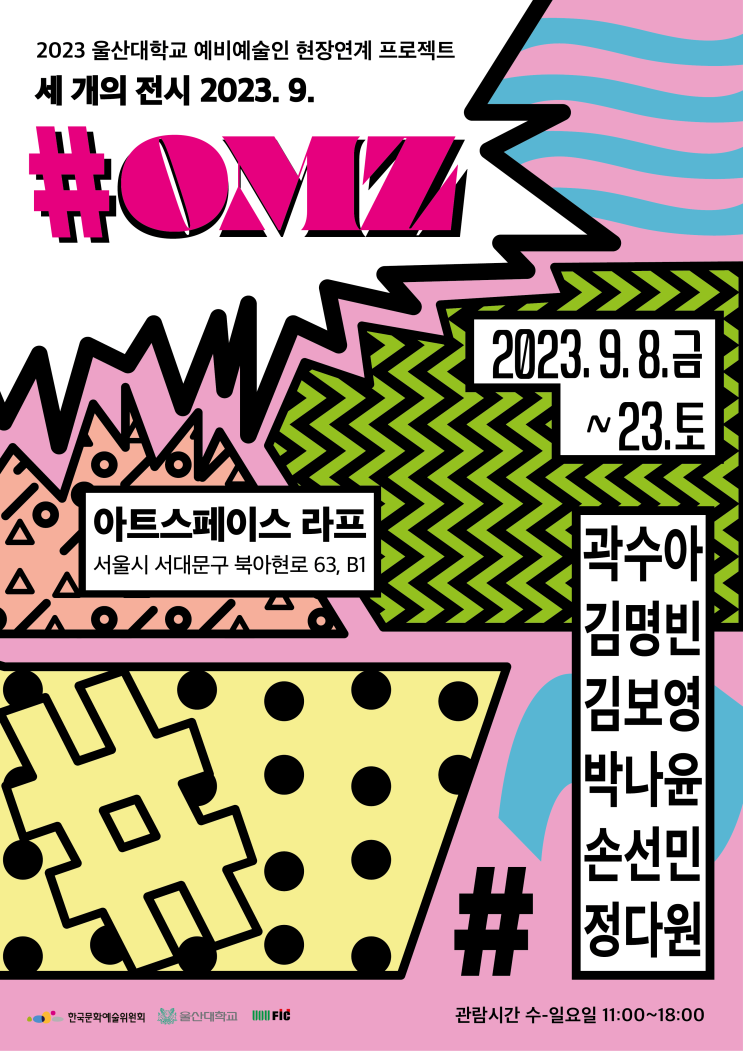 아트스페이스라프/2023 울산대학교 예비예술인 프로젝트 /2023.9.8 - 9.23/곽수아 김명빈 김보영 박나윤 손선민 정다원 ...