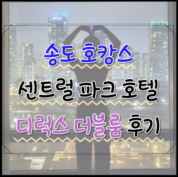 송도 센트럴파크 호텔 디럭스더블 파크뷰 호캉스 후기 네이버 블로그