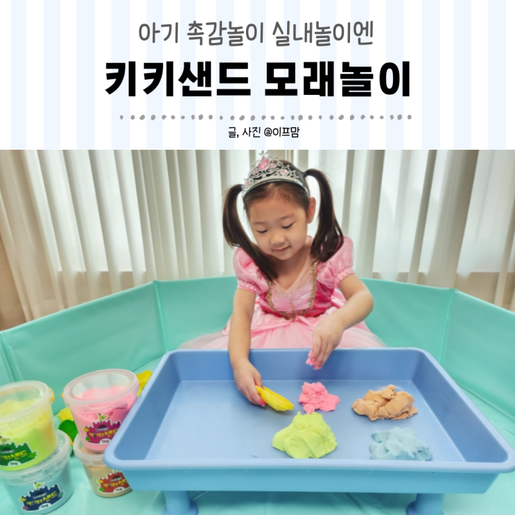 키키샌드 촉촉이 색 모래놀이 아기 유아 실내 촉감놀이 끝 네이버 블로그