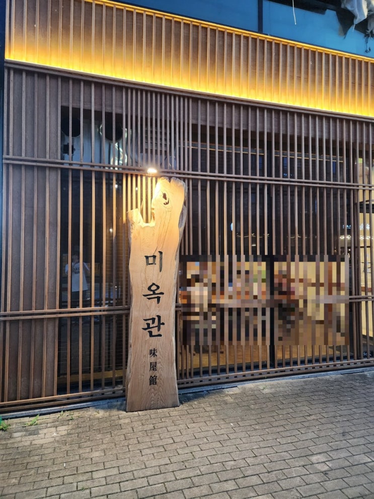 청주 오마카세 말고 이모카세 이모없는 미옥관 : 네이버 블로그