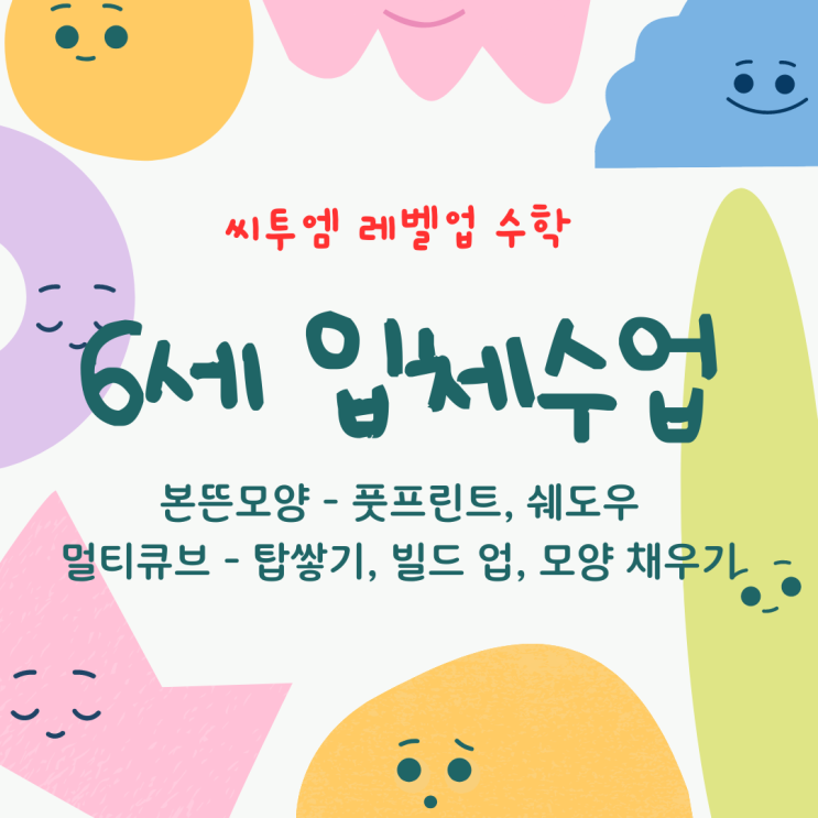 사수동 씨투엠 J 6세 유아 사고력 활동 수학 입체 수업 현장 네이버 블로그