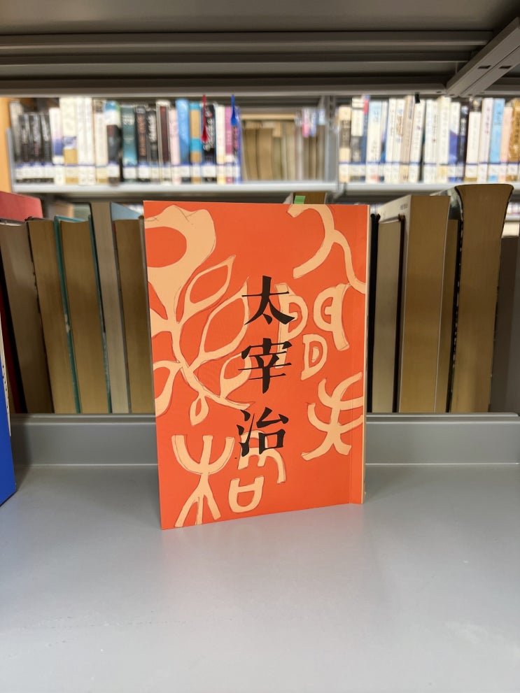 [원서 읽기] 인간실격 DAY122 (156p) : 네이버 블로그