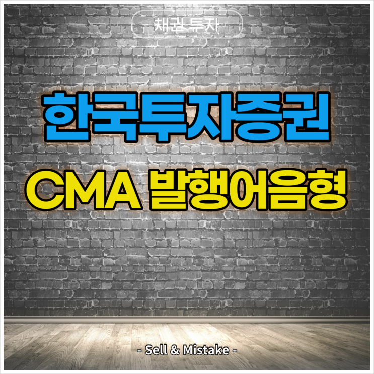 채권 투자 한국투자증권 Cma발행어음형 금리 36 사용방법 정리 네이버 블로그