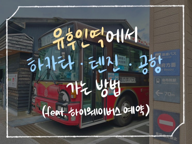 유후인에서 하카타와 텐진 후쿠오카 공항 버스로 가는 법feat 하이웨이버스 예약 네이버 블로그