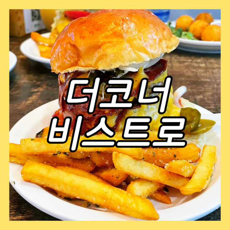 삼송 수제버거 맛집 더코너비스트로 시그니처 버거 더블 바비큐 베이컨 버거 추천 네이버 블로그