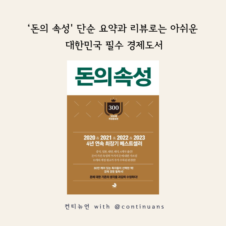 욕망의북클럽 3주차 도서인사이트 돈의 속성 단순 요약과 리뷰로는 아쉬운 부자가 되기 위한 대한민국 필수 경제도서