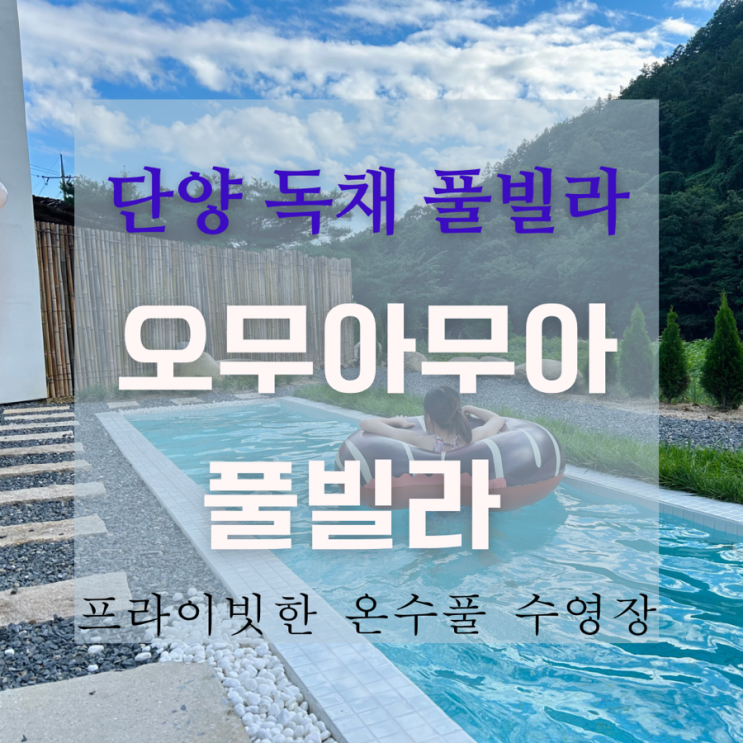 단양 여행 단양풀빌라 오무아무아 풀빌라독채 너무 좋았던 프라이빗 수영장 최대 6명 가능한 감성 펜션 네이버 블로그