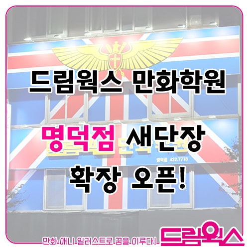 드림웍스 만화학원 명덕점 확장오픈 만화학원 대구애니학원 대구웹툰학원 대구만화애니 입시학원 상황표현 칸만화