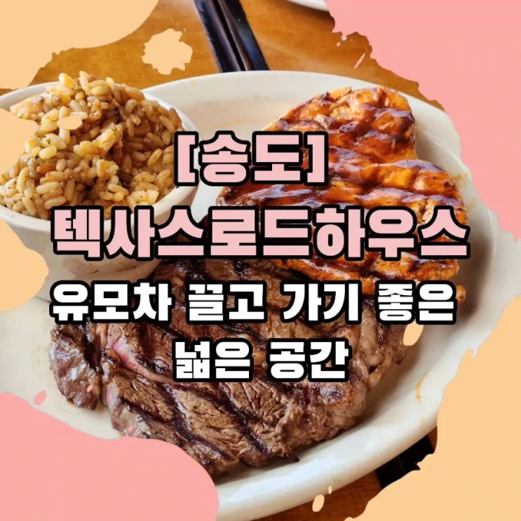 유모차 끌고 가기 좋은 송현아 맛집 텍사스로드하우스 네이버 블로그
